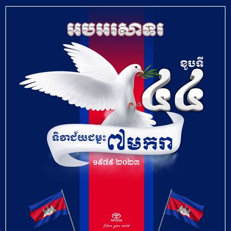 Toyota Cambodia On Linkedin អបអរសាទរ ខួបទី៤៤ នៃទិវាជ័យជំនះ ៧ មករា ១៩៧៩ ៧ មករា ១៩៧៩
