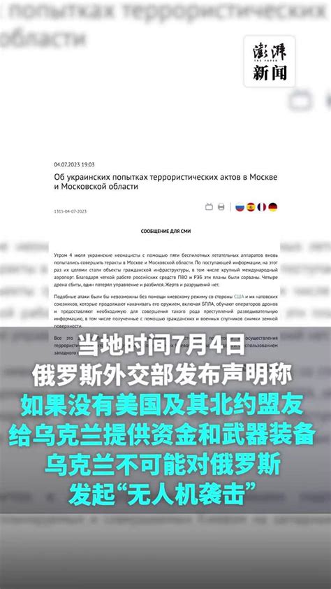 莫斯科又遭无人机袭击？俄外交部：乌克兰的背后是美国和北约凤凰网视频凤凰网