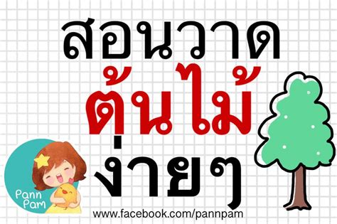 สอนวาดต้นไม้ง่ายๆ 🌳🍃 Pannpam การ์ตูน สร้าง สุข