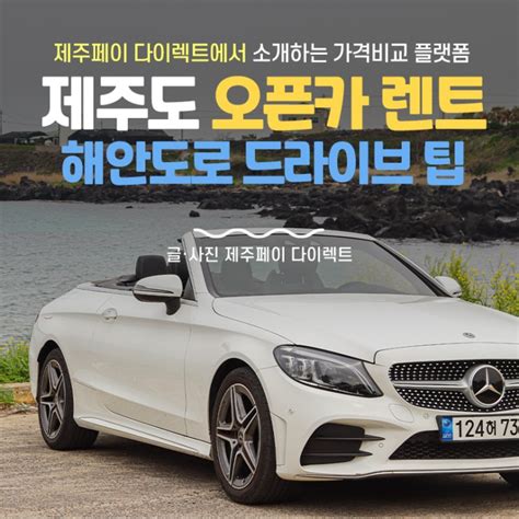제주도 오픈카 렌트 완전자차로 해안 도로 드라이브 팁 네이버 블로그