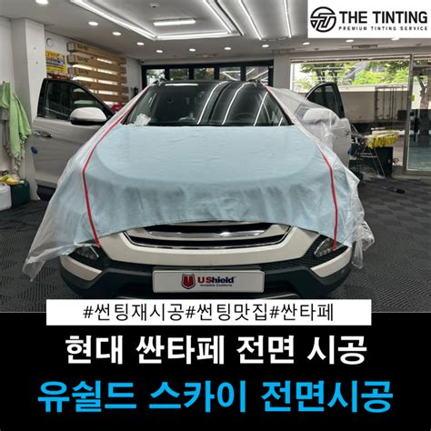 싼타페 썬팅 대전 썬팅 전문점 싼타페 전면썬팅 유쉴드 스카이 시공 네이버 블로그