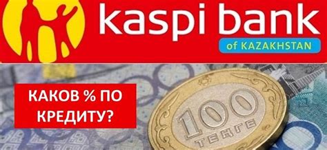 Проценты по кредиту в Kaspi