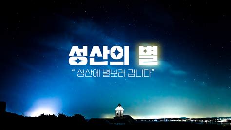 성산에서 보는 별은 얼마나 아름다울까요 성산 성산읍 별 섭지코지 신양해수욕장 성산에 별보러 갑니다 성산에서 볼