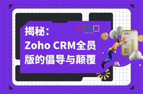什么是crm软件？全面认识crm客户关系管理系统 Zoho Crm
