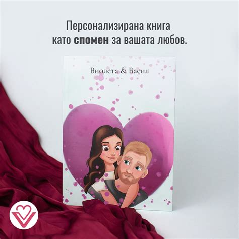 Любов между кориците Внесете свежест във вашата история с тази персонализирана книга за