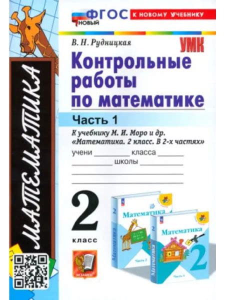 Контрольные работы по математике 2 класс Часть 1 купить с доставкой по выгодным ценам в