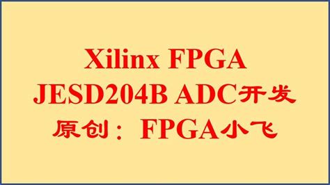 Xilinx Fpga Jesd204b Adc篇11：jesd204b Adc硬件实现架构 知乎
