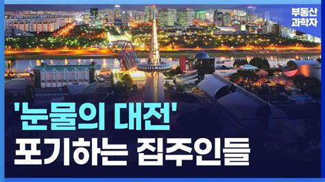 포기하는 집주인들 충격의 대전 아파트 현황 부동산 아파트 집값전망 하락 폭락 Youtube