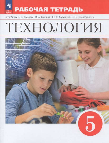 Технология 5 класс Рабочая тетрадь купить с доставкой по выгодным ценам в интернет магазине