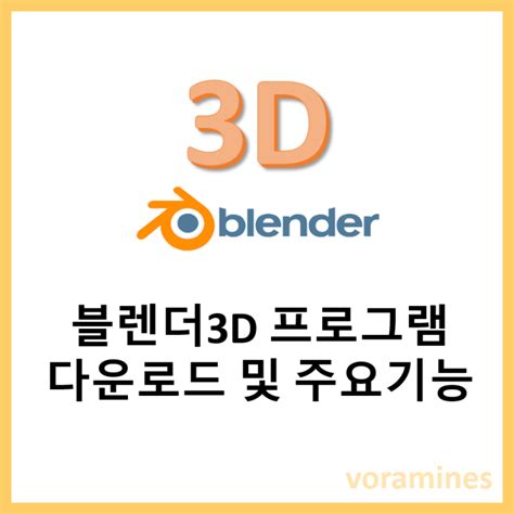 블렌더 3d 프로그램 다운로드 및 주요 기능
