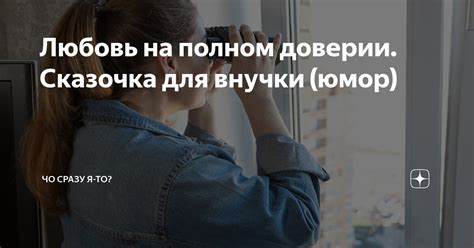 Любовь на полном доверии Сказочка для внучки юмор Чо сразу я то Дзен