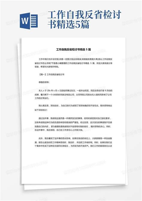 工作自我反省检讨书精选5篇Word模板下载 编号qpenmxke 熊猫办公