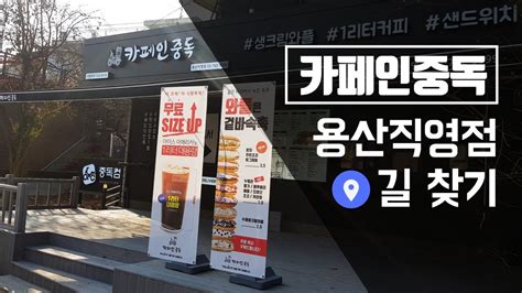 배달형카페 카페인중독 ★용산직영점★ 길 찾기 Youtube