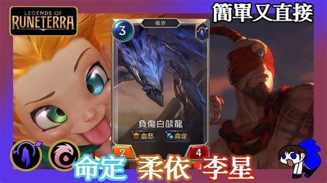 Lor 新版本命定巨龍加入 柔依 李星牌組巨大提升｜符文大地傳說 Legends Of Runeterra Youtube