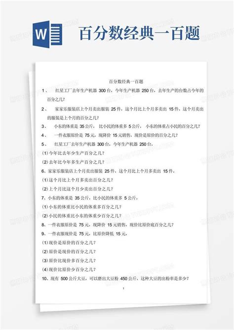 百分数经典一百题word模板下载 编号lbyvykxj 熊猫办公