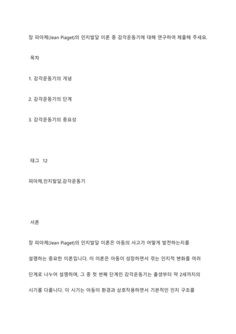 장 피아제jean Piaget의 인지발달 이론 중 감각운동기에 대해 연구하여 제출해 주세요 사회과학