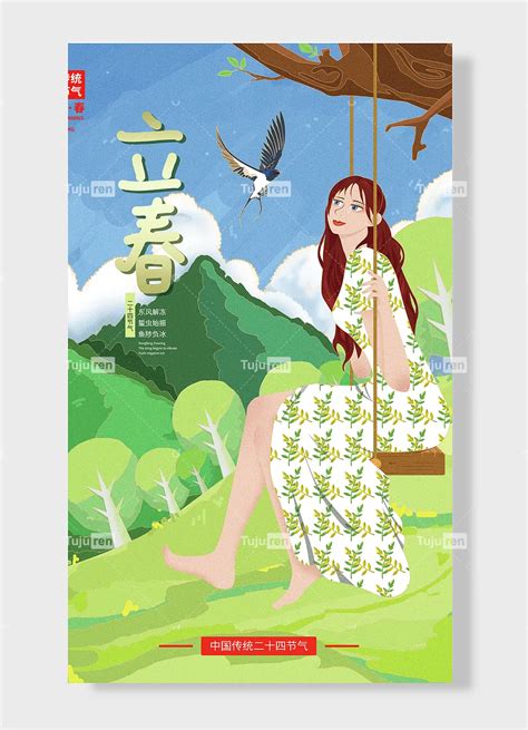 春到人间草木知节气立春节气正月初四立春节日海报卡通风素材模板下载 图巨人