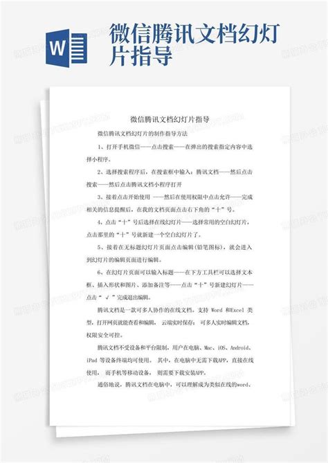 微信腾讯文档幻灯片指导Word模板下载 编号qxzknjma 熊猫办公