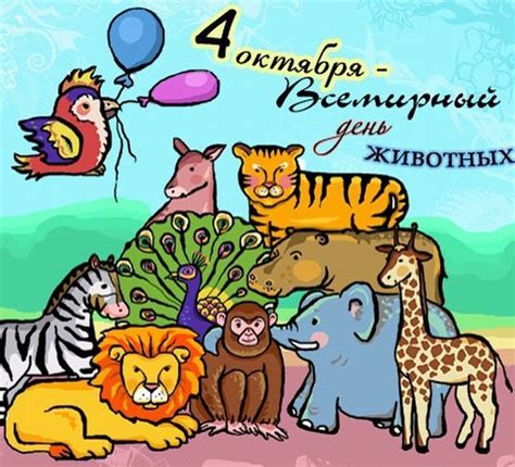 Vivat Library 4 октября Всемирный день защиты животных