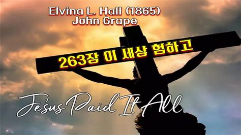 04 21 2023 금요찬양의 밤 찬송가 263장 이 세상 험하고 Youtube