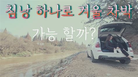 차박캠핑 노지캠핑 침낭하나로 동계캠핑 혼자 밖에서 먹고자고 집시처럼 살고 싶은 여자의 현실차박캠핑 스텔스파작 래디컬16h