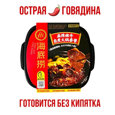 Острая китайская саморазогревающаяся лапша с говядиной Haidilao Hot Pot ...