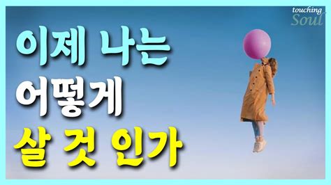 진정한 성공적인 삶을 사는 방법 With 인간관계 확실히 좋아지는 인생 마인드셋 Youtube
