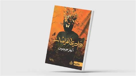 دره‌ پروانه‌ها نسخه‌ی داستان‌های متناقض