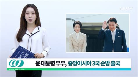 6월 10일 주요뉴스 윤 대통령 부부 중앙아시아 3국 순방 출국 與 원구성 강행 땐 상임위 보이콧 검토 與 이재명