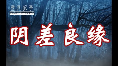 【灵异故事】阴差良缘 Youtube