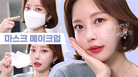 Eng 💯안묻음 보장💯 파데프리 마스크 메이크업 No Foundation Mask Makeup Youtube