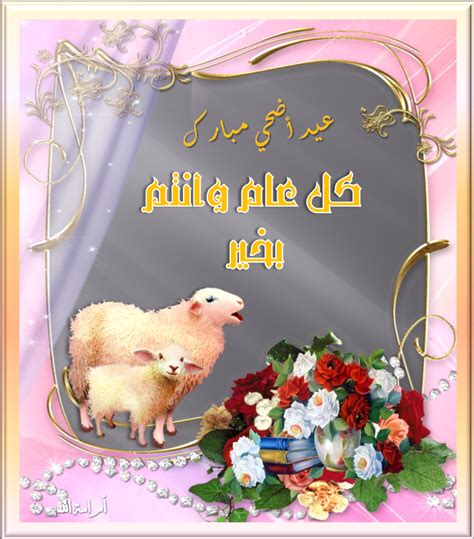 من تصميمي صور تهنئة بمناسبة عيد الأضحى المبارك أعاده الله عليكم بالخير