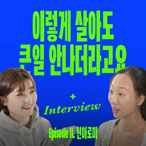 하고싶은 일 Vs 잘하는 일 남들 눈치 안보고 나답게 사는 법 요즘 것들의 사생활 Podcast On Spotify