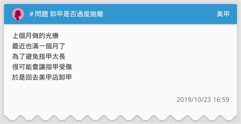 ＃問題 卸甲是否過度拋磨 美甲板 Dcard