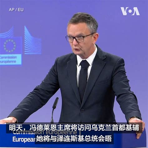 美国之音中文网 On Twitter 欧盟委员会主席乌尔苏拉·冯德莱恩将于5月9日访问乌克兰首都基辅，并将与乌克兰总统泽连斯基共同纪念第二
