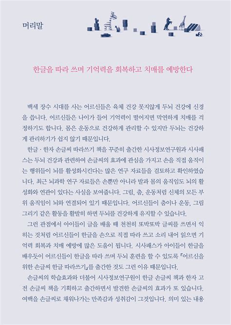 알라딘 미리보기 어르신을 위한 손글씨 한글 따라쓰기