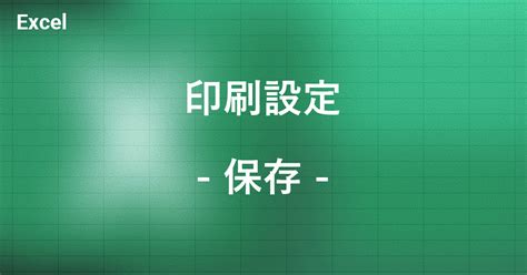 Excelで印刷設定を保存する方法｜office Hack