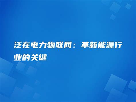 泛在电力物联网：革新能源行业的关键 金智达软件