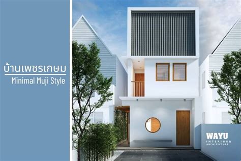 บ้านสไตล์ Minimal Muji สุดคิ้วท์น่าอยู่ สีขาวสะอาดตา ← บทความ Design Connext