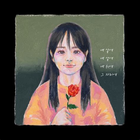 내 앞에 내 옆에 내 뒤에 그 자리에 Youtube Music