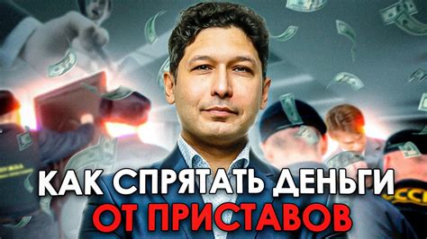 Рабочая схема СПРЯТАТЬ ОТ ПРИСТАВОВ деньги Как должнику сохранить свои доходы Youtube