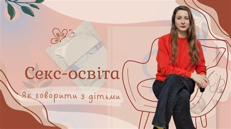 Секс освіта Як говорити з дітьми про інтимні речі розповідає Ольга Новак Youtube