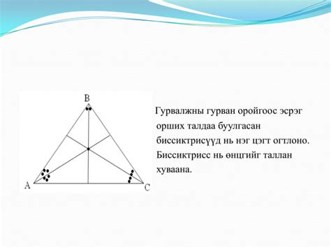 гурвалжин ба түүний чанар Pptx