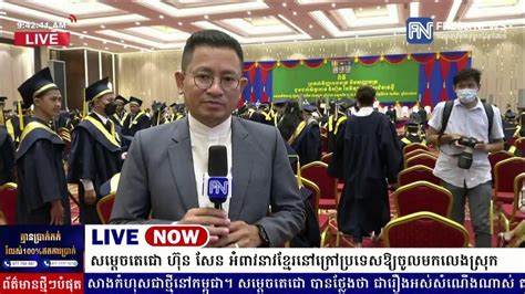ទូរទស្សន៍ព័ត៌មាន Fresh News ផ្សាយផ្ទាល់៖ សម្តេចតេជោ ហ៊ុន សែន អញ្ជើញប្រគល់វិញ្ញាបនបត្រ