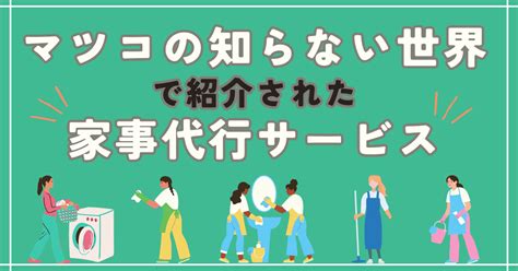 家事代行サービスの世界！「マツコの知らない世界」で紹介されていたサービスまとめ 子育て情報いろいろ