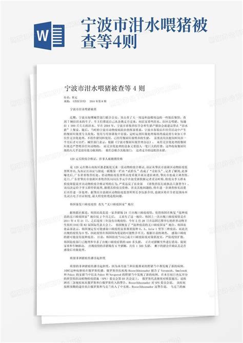 宁波市泔水喂猪被查等4则 Word模板下载 编号qwnnooyw 熊猫办公