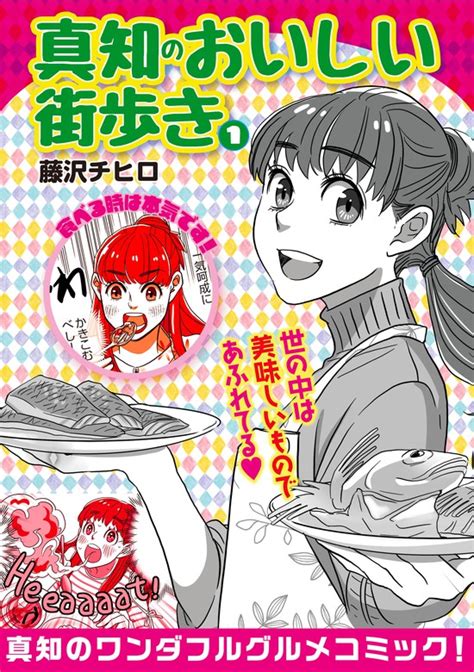 真知のおいしい街歩き 1 マンガ（漫画） 藤沢チヒロ（ひとりでほっこりくつろぎごはん）：電子書籍試し読み無料 Book☆walker