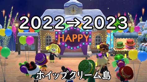 年越しカウントダウン！2022→2023【あつまれどうぶつの森】 Youtube