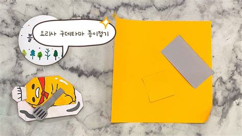 요리사 구데타마 종이접기 귀여운종이접기 캐릭터종이접기 Origami 블루숲미술 압구정아동미술 Youtube