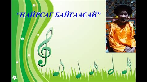НАЙРСАГ БАЙГААСАЙ дууг 88 настай буурал нь ард түмэндээ зориулав С Бавуу Youtube